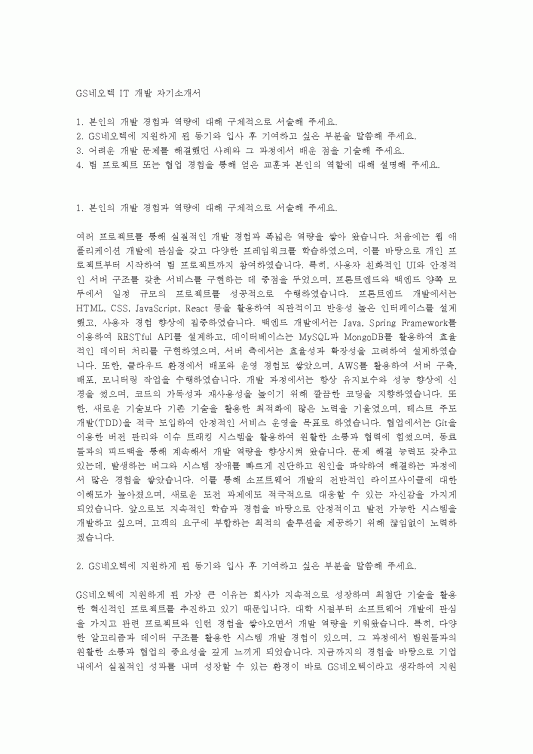 GS네오텍 IT 개발 자기소개서