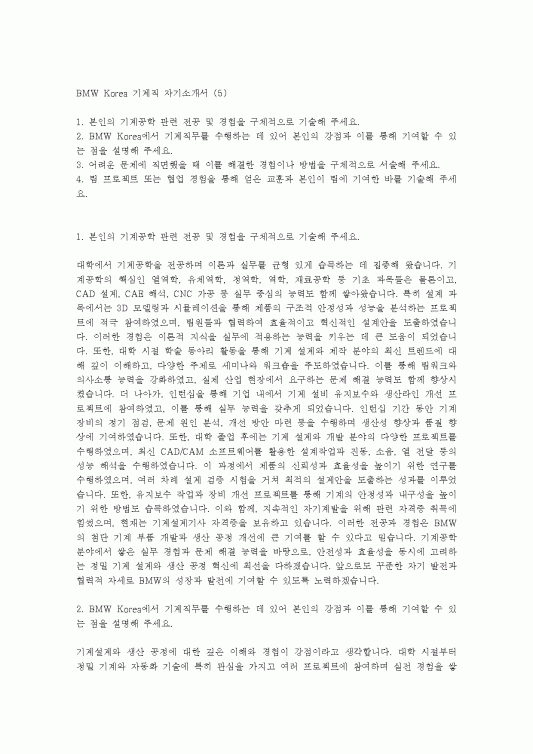 BMW Korea 기계직 자기소개서 (5)