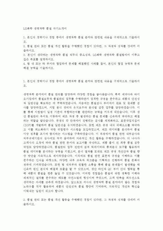 LG화학 생명과학 품질 자기소개서