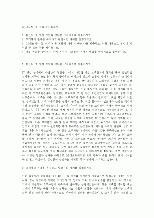 GS네오텍 IT 영업 자기소개서