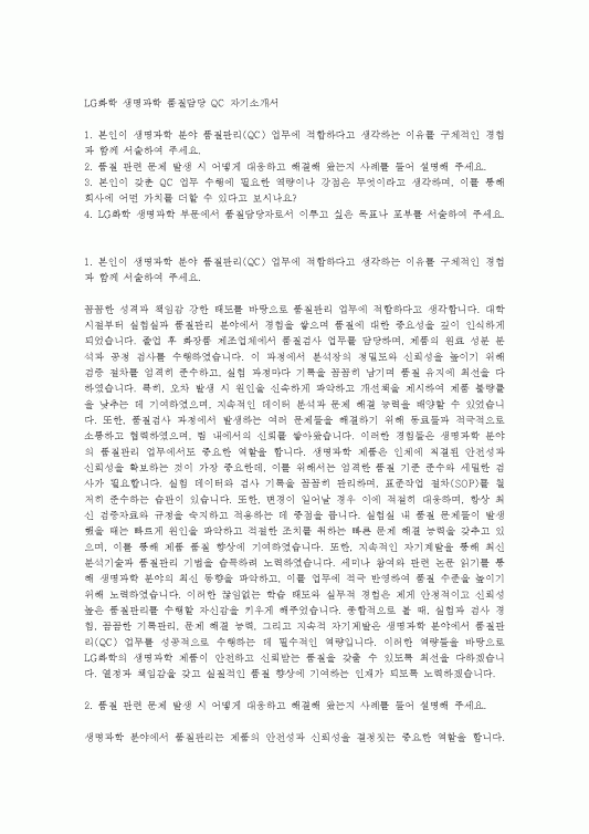 LG화학 생명과학 품질담당 QC 자기소개서