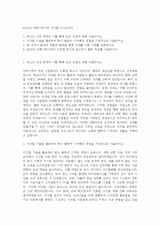 KOICA 청중기봉사단 디지털 자기소개서