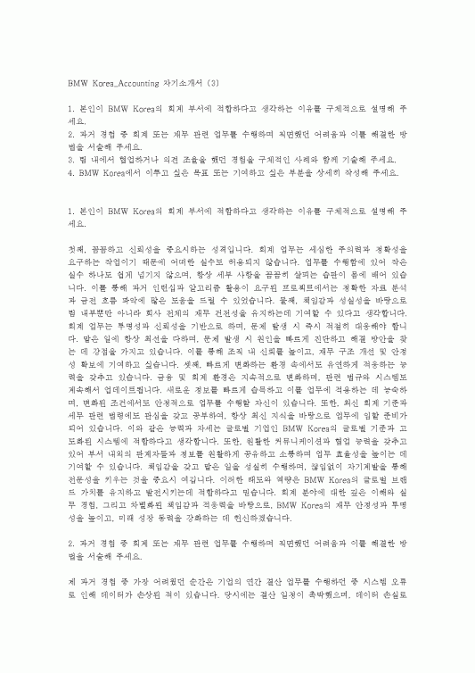 BMW Korea_Accounting 자기소개서 (3)