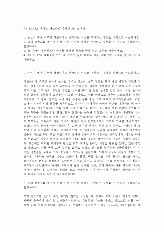 AK PLAZA 백화점 영업관리 마케팅 자기소개서