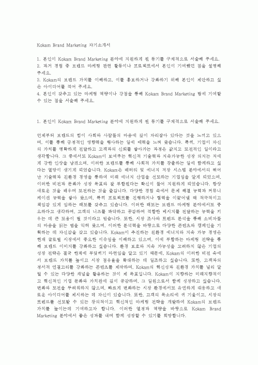 Kam Brand Marketing 자기소개서