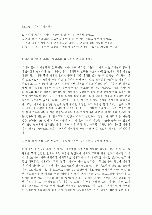 Kam 기계직 자기소개서