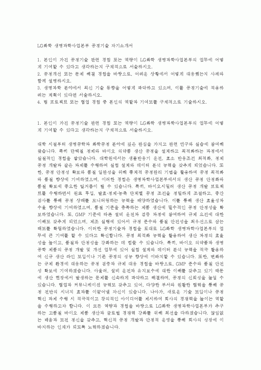 LG화학 생명과학사업본부 공정기술 자기소개서