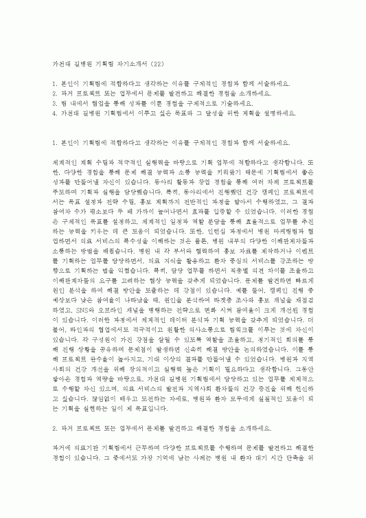 가천대 길병원 기획팀 자기소개서 (22)