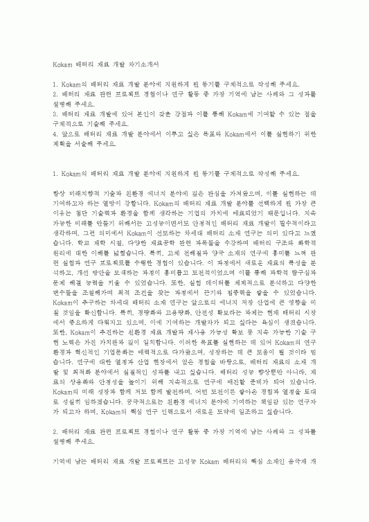 Kam 배터리 재료 개발 자기소개서