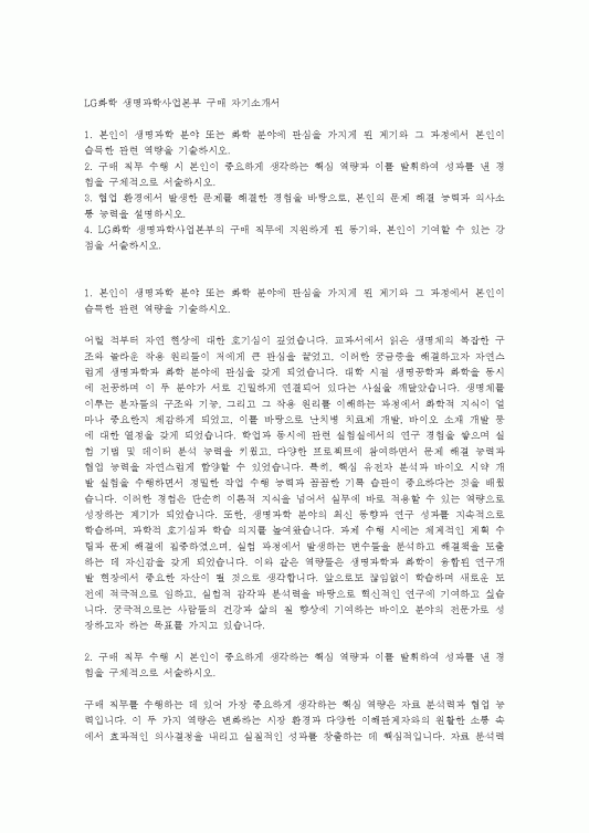 LG화학 생명과학사업본부 구매 자기소개서
