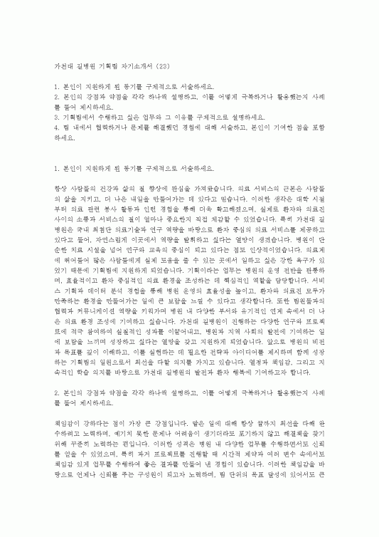 가천대 길병원 기획팀 자기소개서 (23)