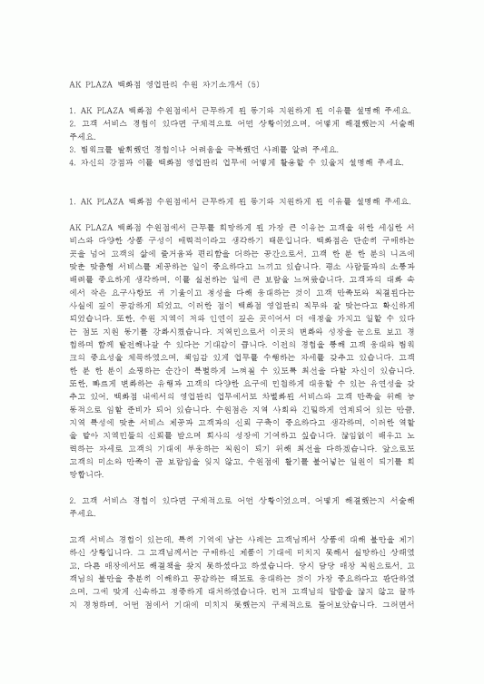 AK PLAZA 백화점 영업관리 수원 자기소개서 (5)
