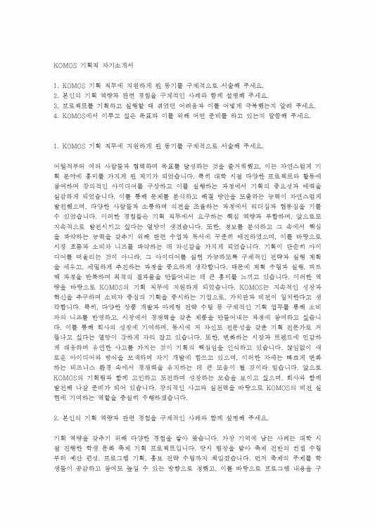 KOMOS 기획직 자기소개서