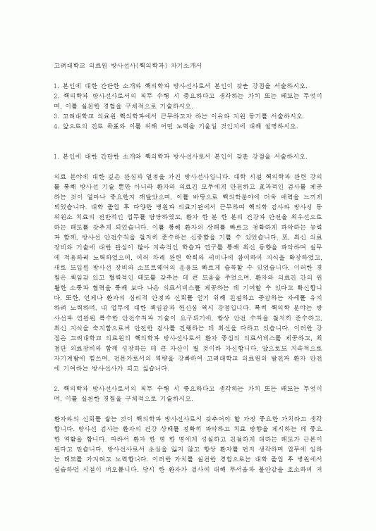 고려대학교 의료원 방사선사(핵의학과) 자기소개서