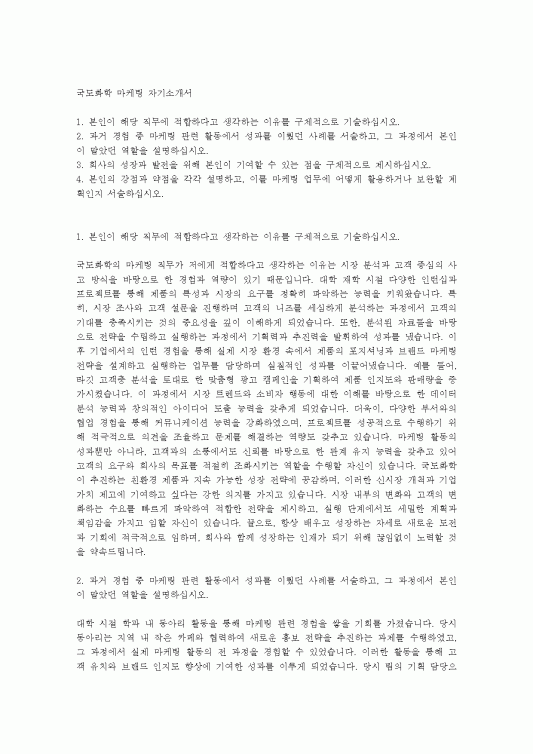 국도화학 마케팅 자기소개서
