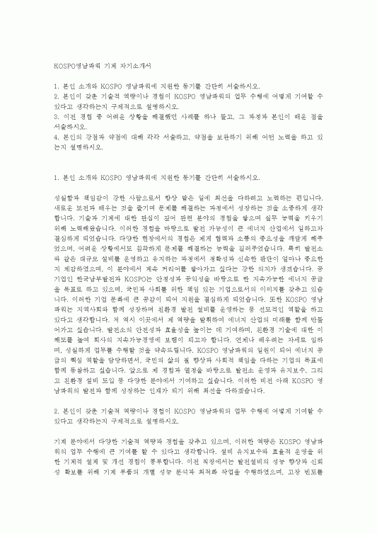 KOSPO영남파워 기계 자기소개서