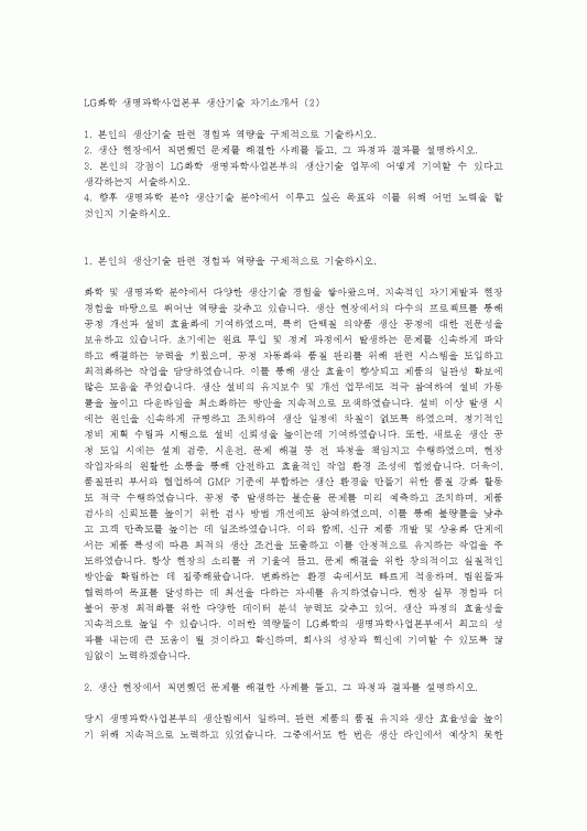 LG화학 생명과학사업본부 생산기술 자기소개서 (2)