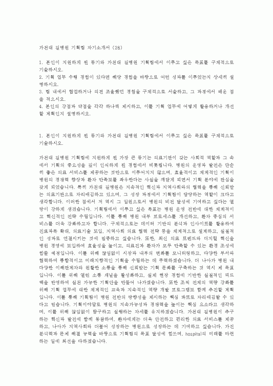 가천대 길병원 기획팀 자기소개서 (28)