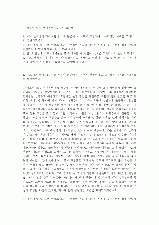 GS네오텍 NCC 컨택센터 PM 자기소개서