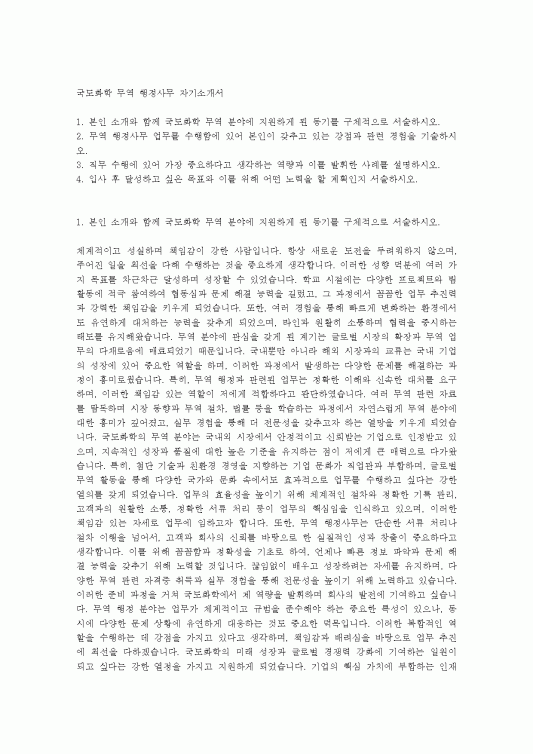 국도화학 무역 행정사무 자기소개서