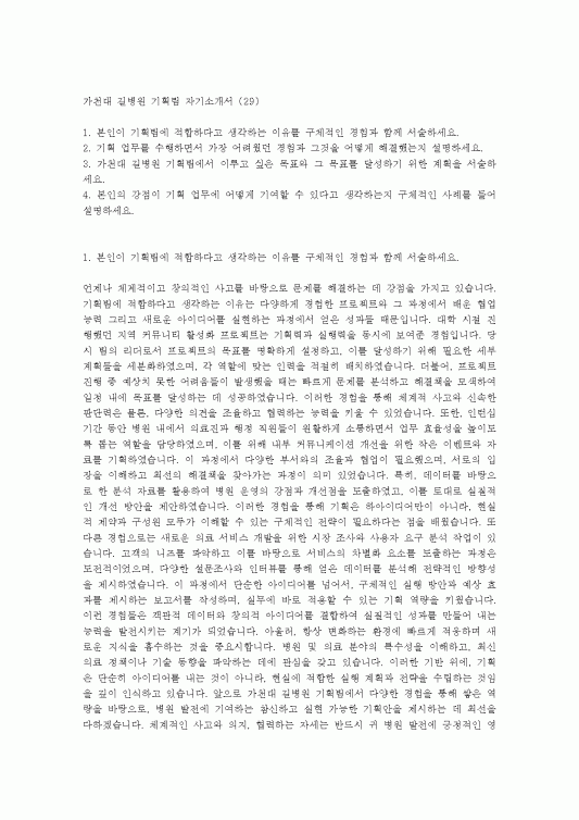 가천대 길병원 기획팀 자기소개서 (29)