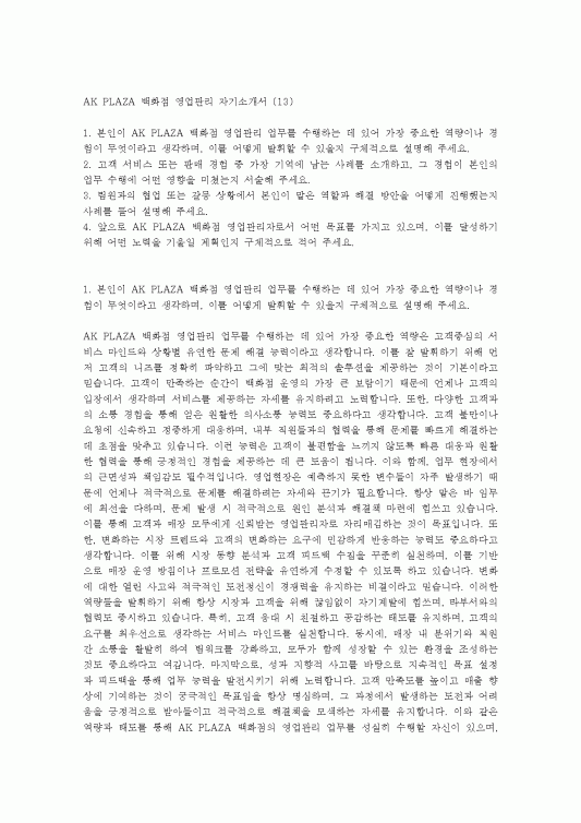 AK PLAZA 백화점 영업관리 자기소개서 (13)