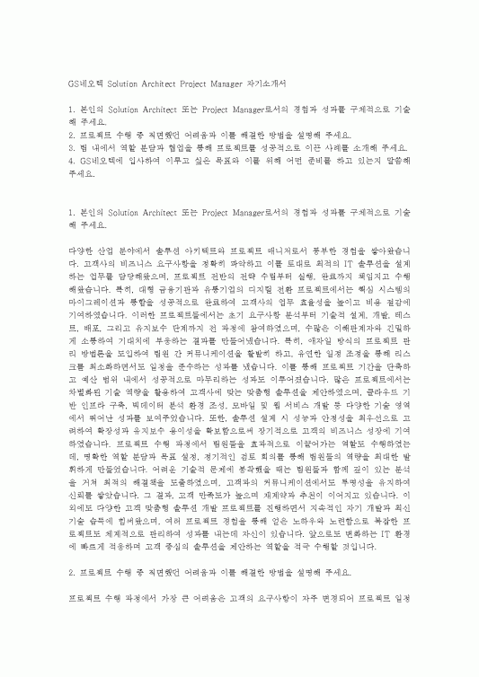 GS네오텍 Solution Architect Project Manager 자기소개서
