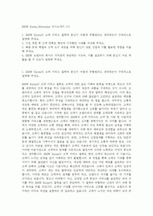 BMW Korea_Aftersalse 자기소개서 (3)