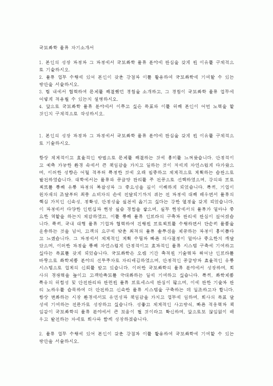 국도화학 물류 자기소개서