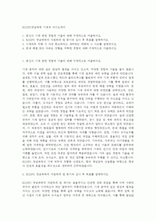 KOSPO영남파워 기계직 자기소개서