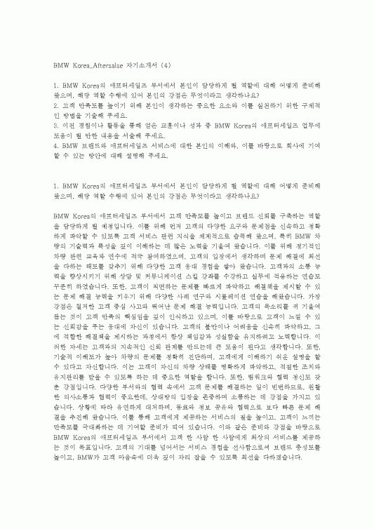 BMW Korea_Aftersalse 자기소개서 (4)