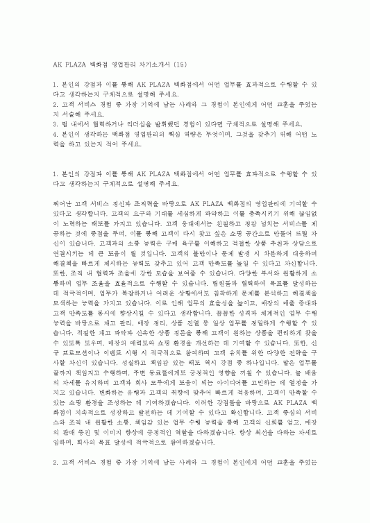 AK PLAZA 백화점 영업관리 자기소개서 (15)