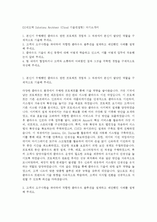 GS네오텍 Solutions Architect (Cloud 기술컨설팅) 자기소개서