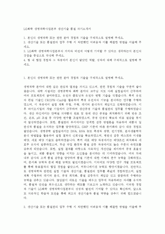 LG화학 생명과학사업본부 생산기술 품질 자기소개서