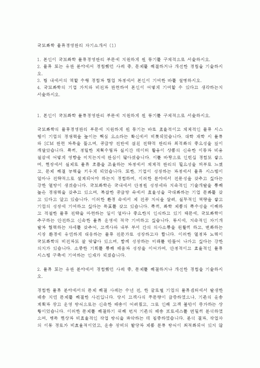 국도화학 물류경영관리 자기소개서 (1)