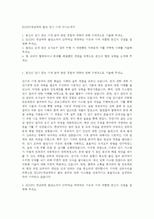 KOSPO영남파워 발전 전기 기계 자기소개서
