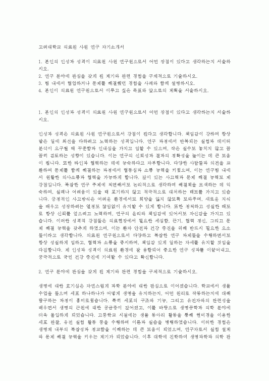 고려대학교 의료원 사원 연구 자기소개서