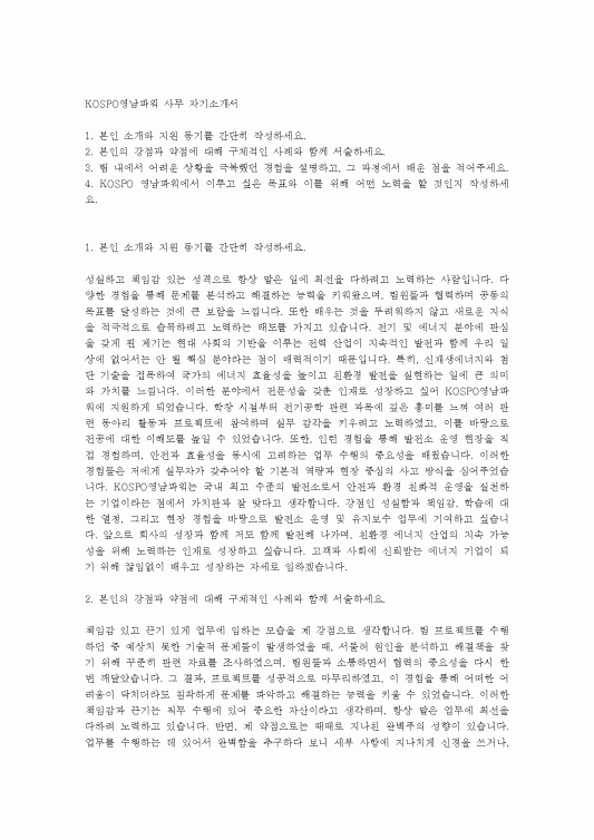 KOSPO영남파워 사무 자기소개서