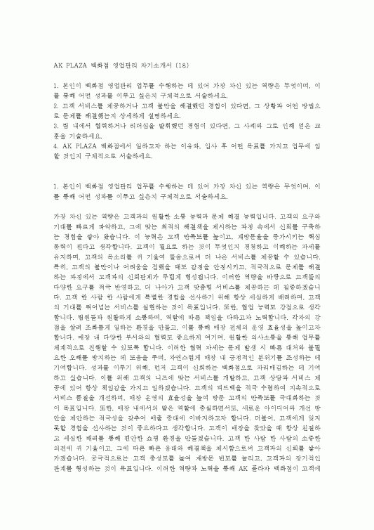 AK PLAZA 백화점 영업관리 자기소개서 (18)