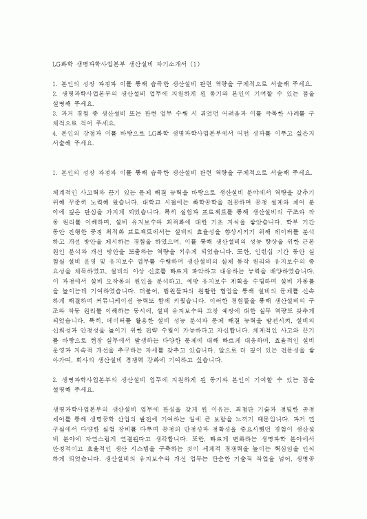 LG화학 생명과학사업본부 생산설비 자기소개서 (1)