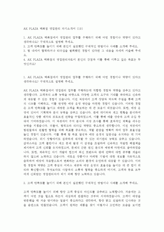 AK PLAZA 백화점 영업관리 자기소개서 (19)