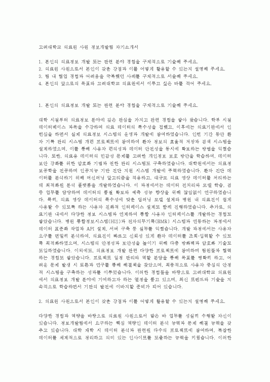고려대학교 의료원 사원 정보개발팀 자기소개서