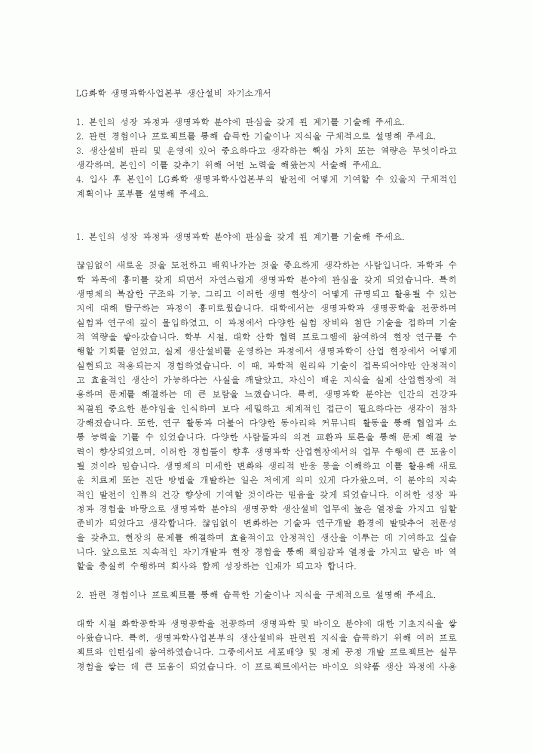 LG화학 생명과학사업본부 생산설비 자기소개서