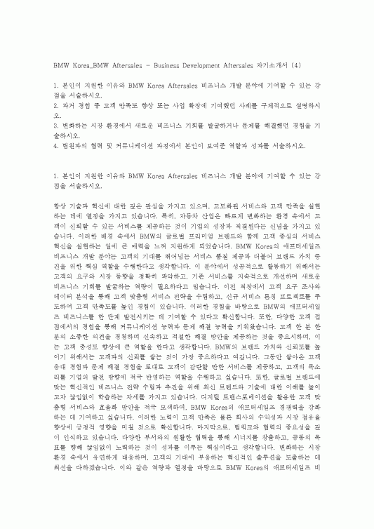 BMW Korea_BMW Aftersales - Business Development 자기소개서 (4)