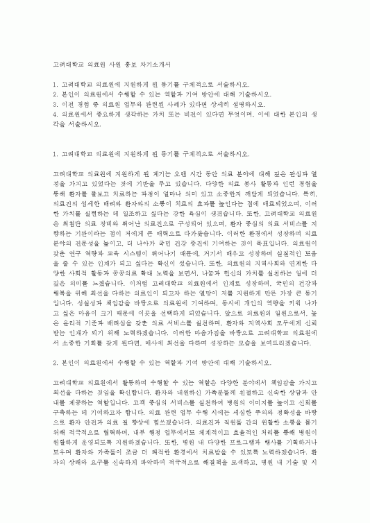 고려대학교 의료원 사원 홍보 자기소개서