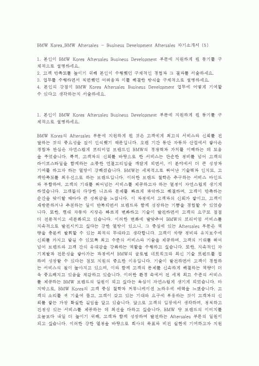 BMW Korea_BMW Aftersales - Business Development 자기소개서 (5)