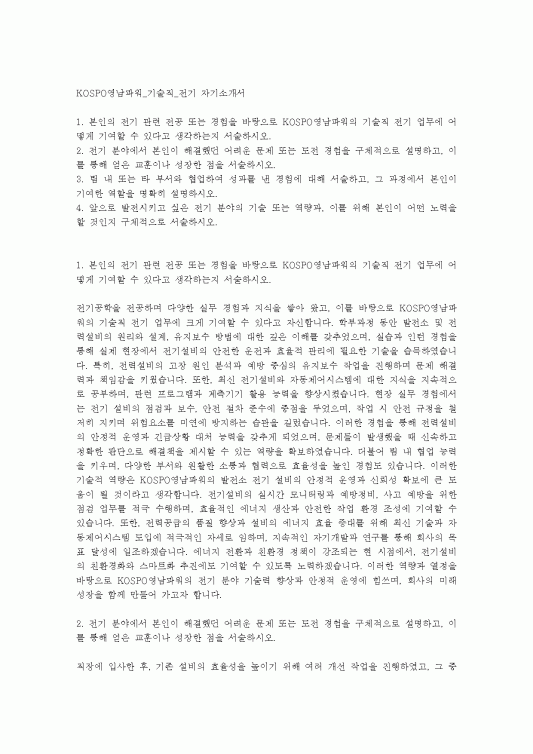 KOSPO영남파워_기술직_전기 자기소개서