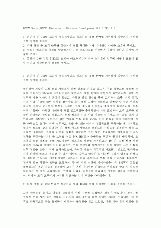 BMW Korea_BMW Aftersales - Business Development 자기소개서 (1)