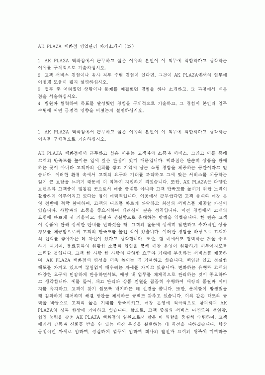 AK PLAZA 백화점 영업관리 자기소개서 (22)