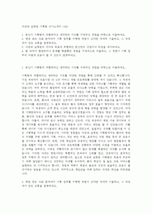 가천대 길병원 기획팀 자기소개서 (38)